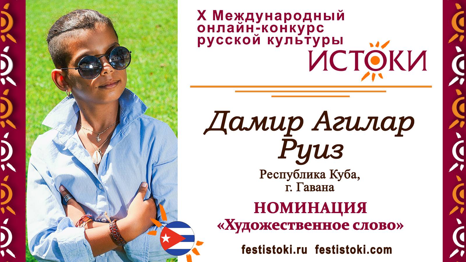Дамир Агилар Руиз, 10 лет. Куба, г. Гавана. "Клеветникам России"