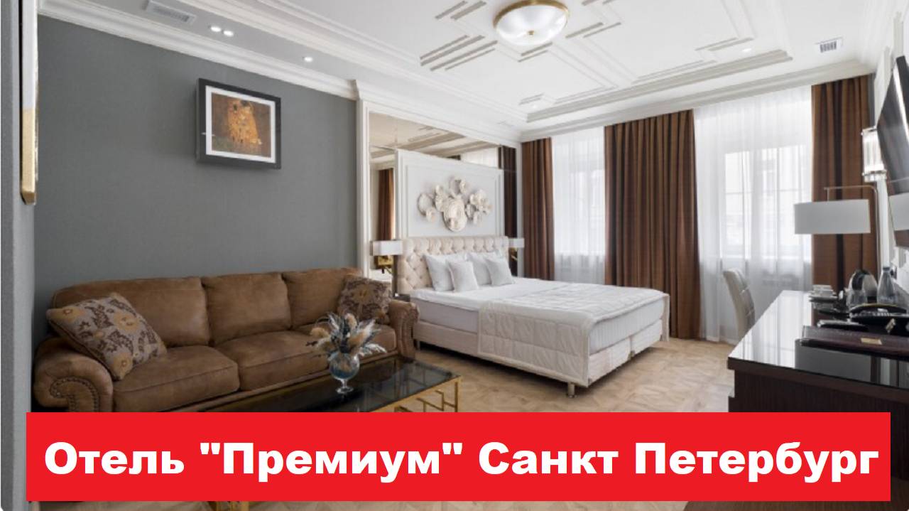 Отель "Премиум" Санкт Петербург. Лучшие отели, хостелы, и гостиницы СПБ. Обзор и отзывы