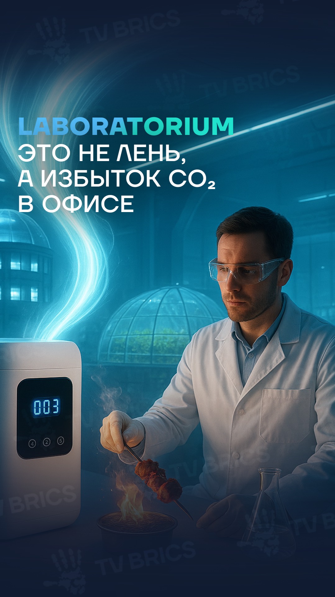 Laboratorium. Это не лень, а избыток CO₂  в офисе