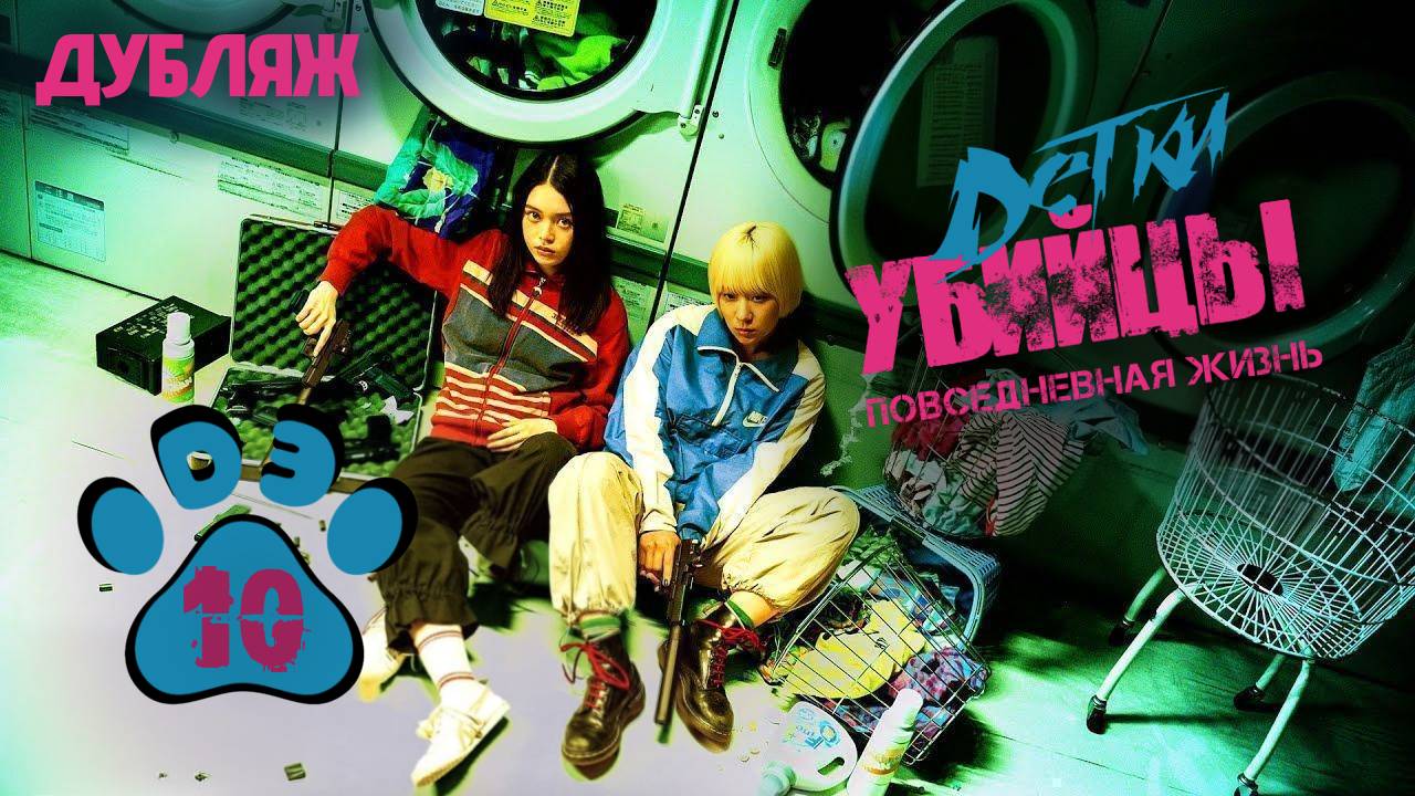 [DЭ] Детки-убийцы: Повседневная жизнь - 10 серия (дубляж)