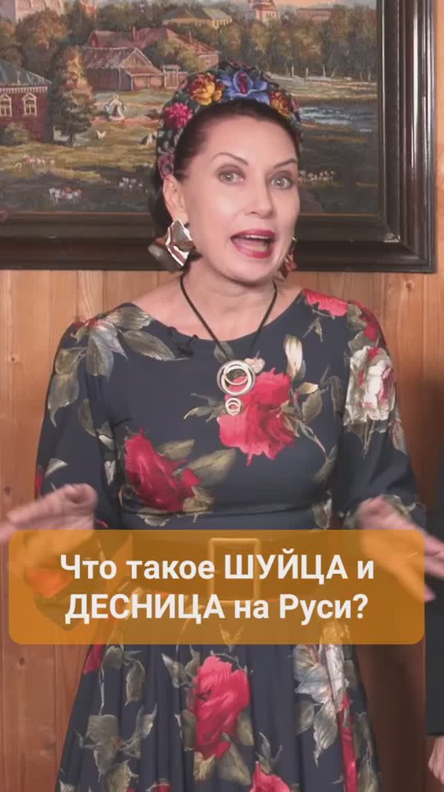 Что такое ШУЙЦА и ДЕСНИЦА на Руси? Филолог, лингвист Наталия Ларина