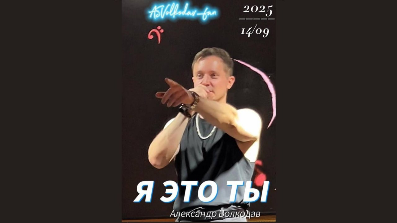 "Я ЭТО ТЫ" - исп.Александр Волкодав #volkodav #александрволкодав #муратнасыров 14/09/25 Москва-Сити