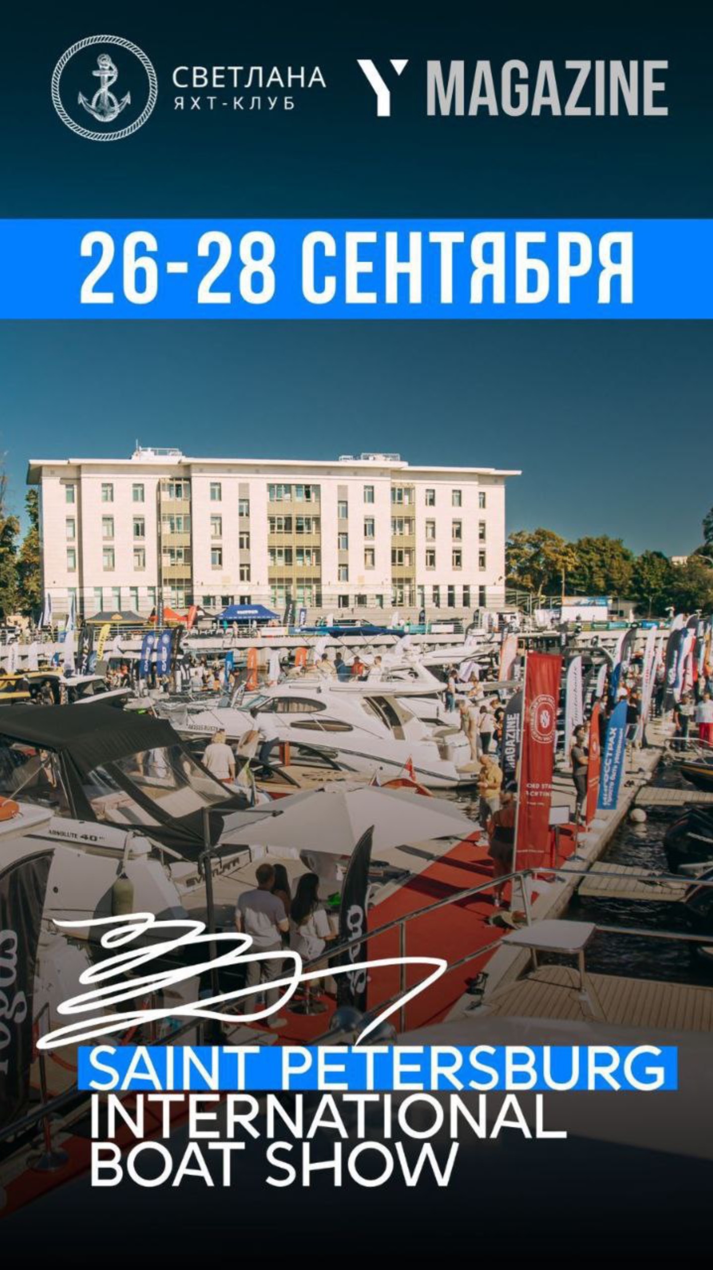 Приглашаем посетить выставку Saint Petersburg International Boat Show 26-28 сентября!