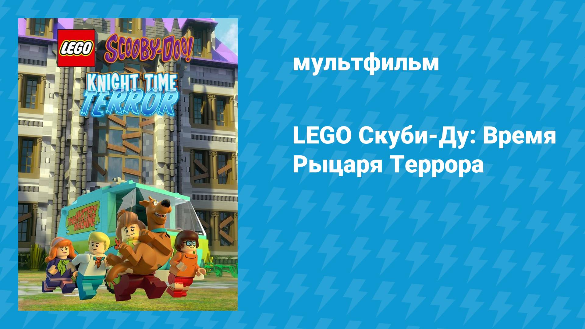 LEGO Скуби-Ду: Время Рыцаря Террора (мультфильм, 2015)