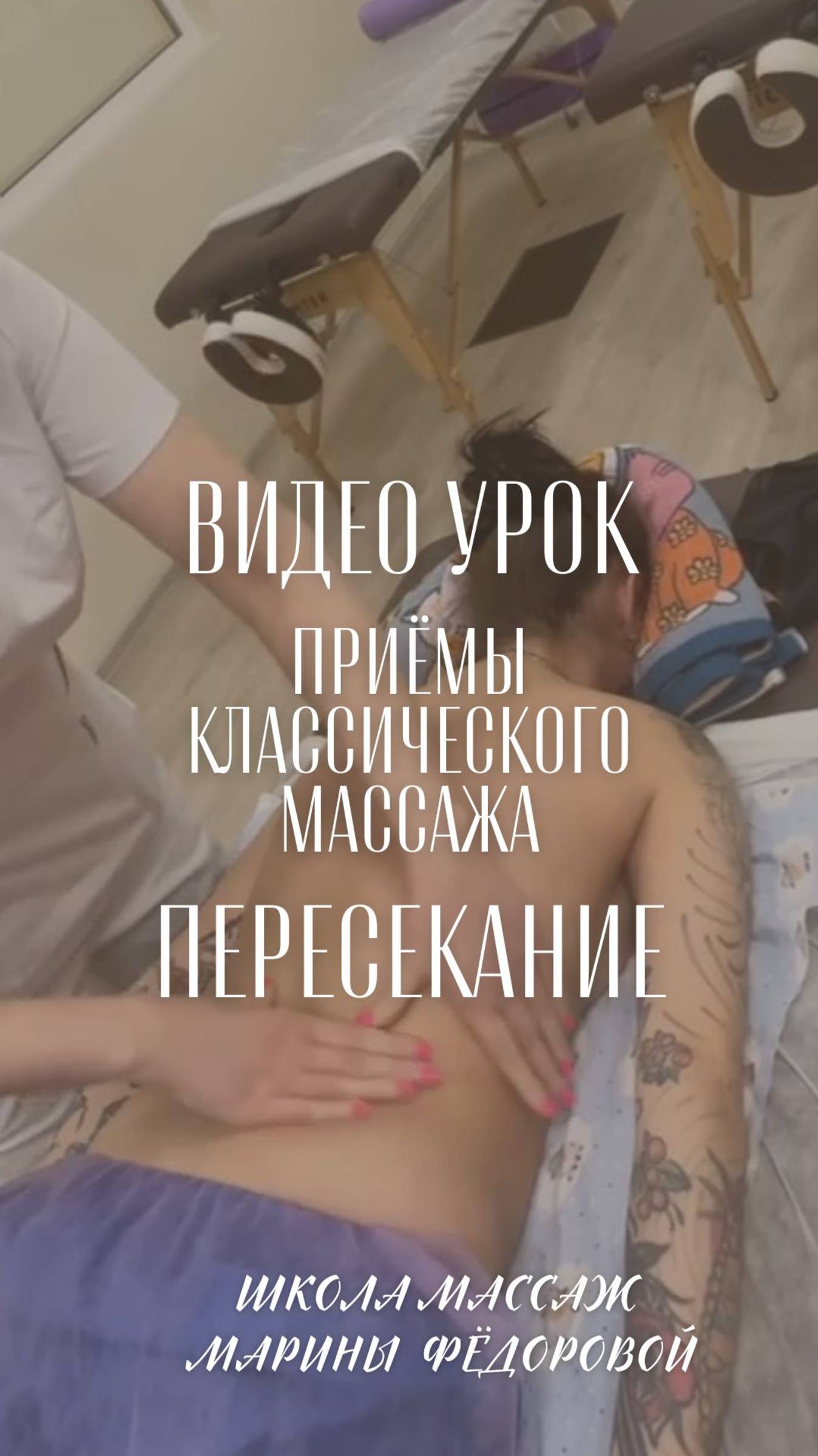 Видео урок классический  оздоровительный массаж. Приём массажа Пересекание