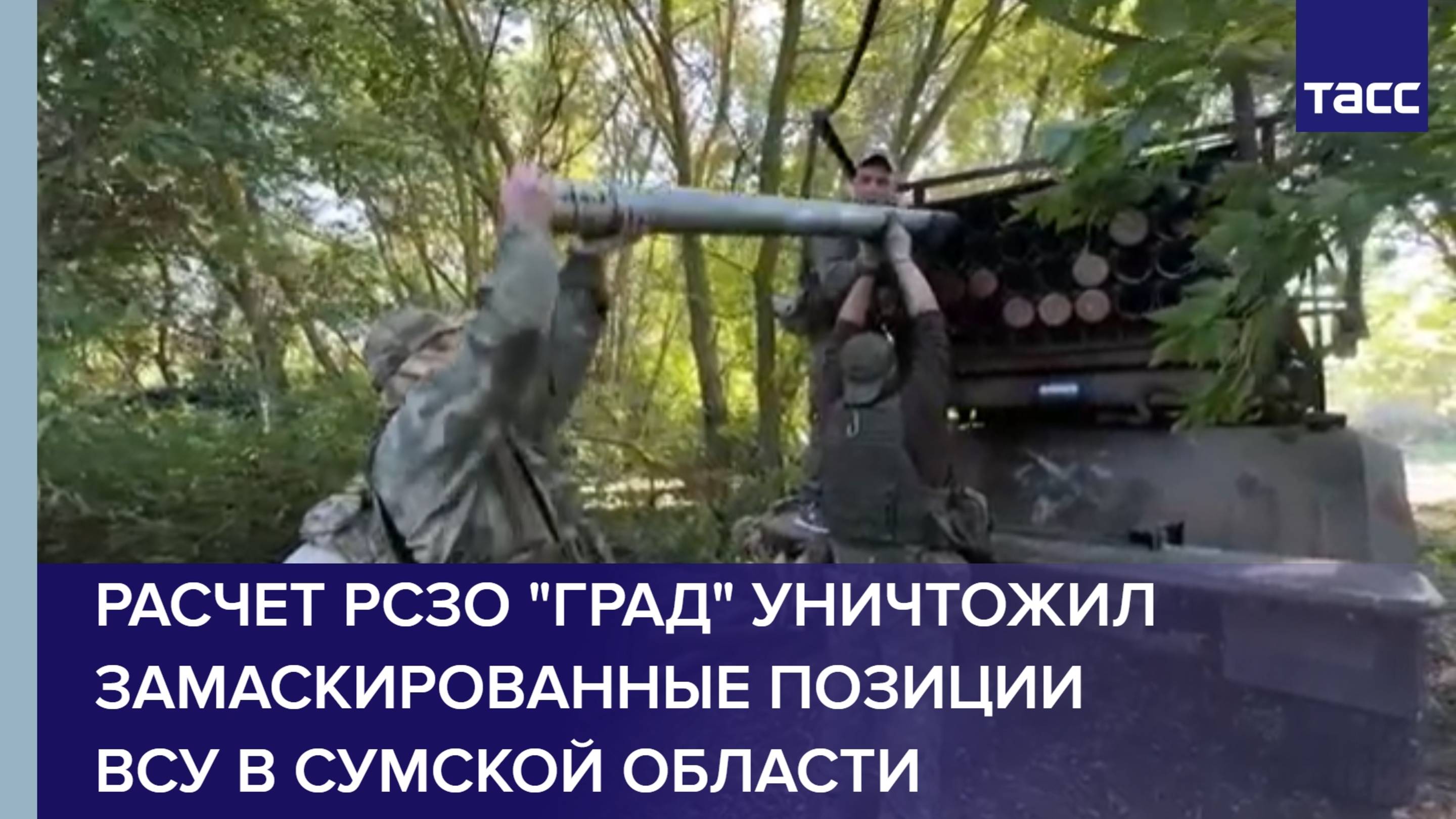 Расчет РСЗО "Град" уничтожил замаскированные позиции ВСУ в Сумской области