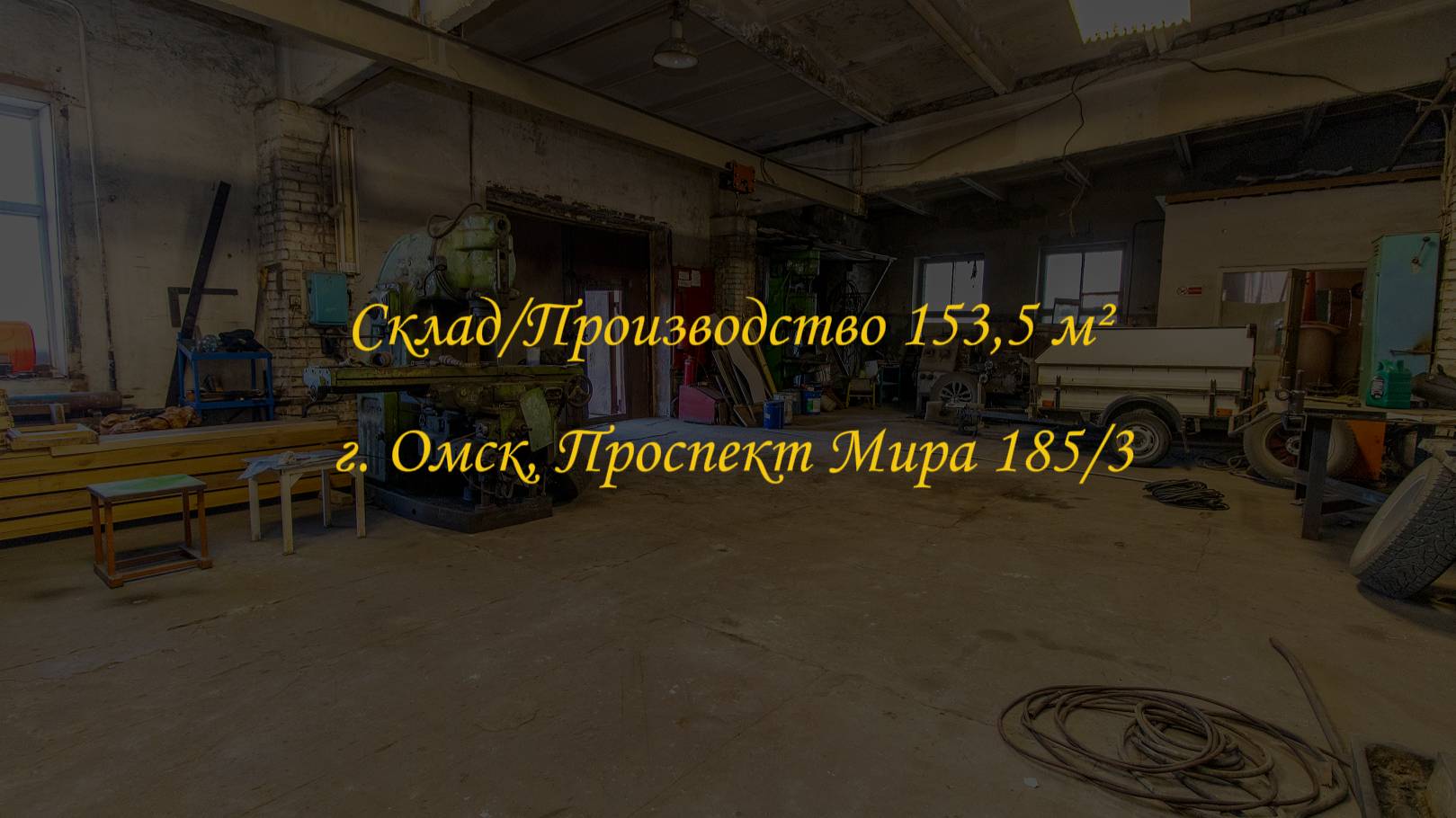 Складское/производственное помещение 153,5 м². Город Омск, Проспект Мира 185/3.