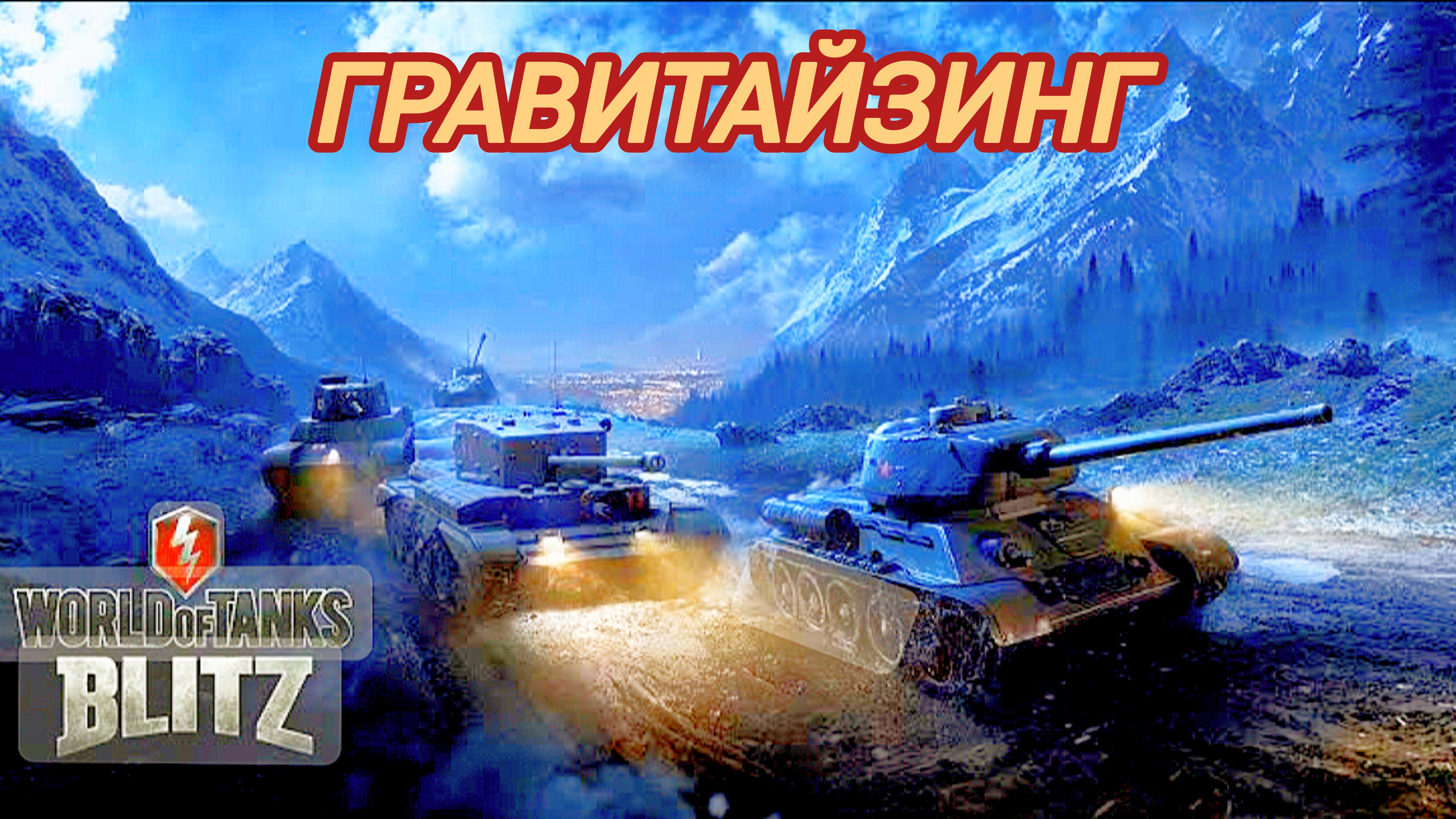 World of Tanks Blitz | Танк К-2 в Гравитайзинге
