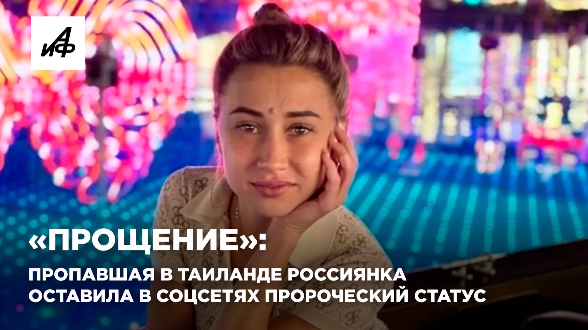 «Прощение»: пропавшая в Таиланде россиянка оставила в соцсетях пророческий статус