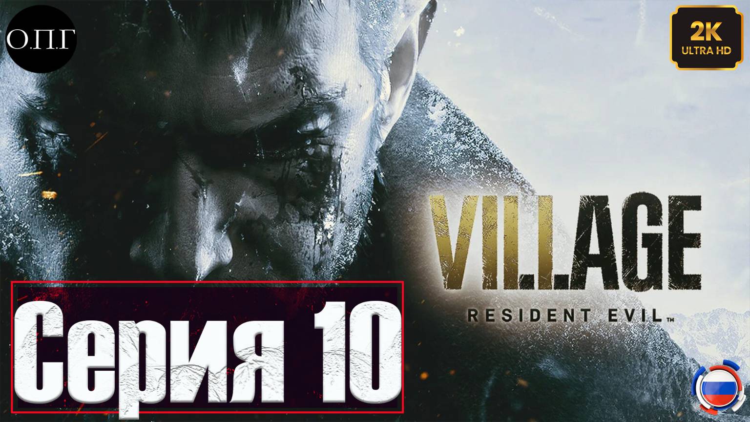 Resident Evil Village - Серия 10 - Фабрика Гайзенберга -