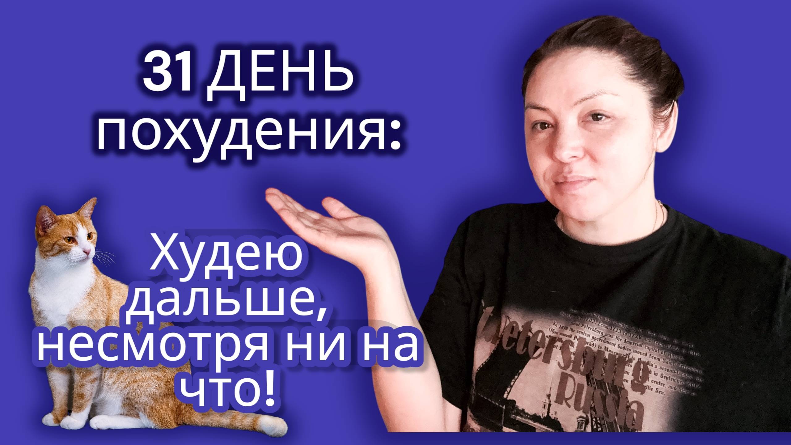 31 день: Худею дальше, несмотря ни на что! + Ухажёр моей кошки
