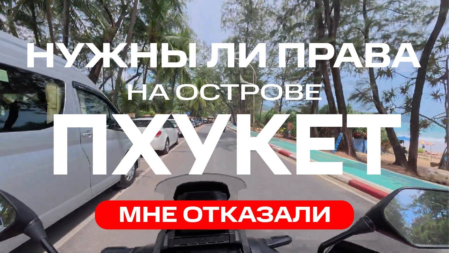 Как арендовать мотобайк на Пхукете