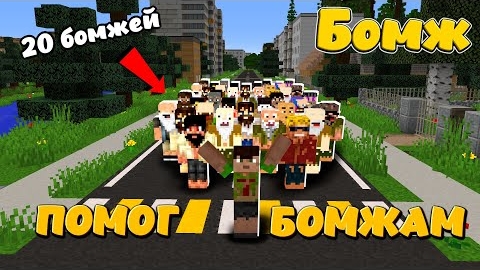 Я ПОМОГ 20 БОМЖАМ! #4 ВЫЖИВАНИЕ ОДНОГО БОМЖА! МАЙНКРАФТ "перезалив"