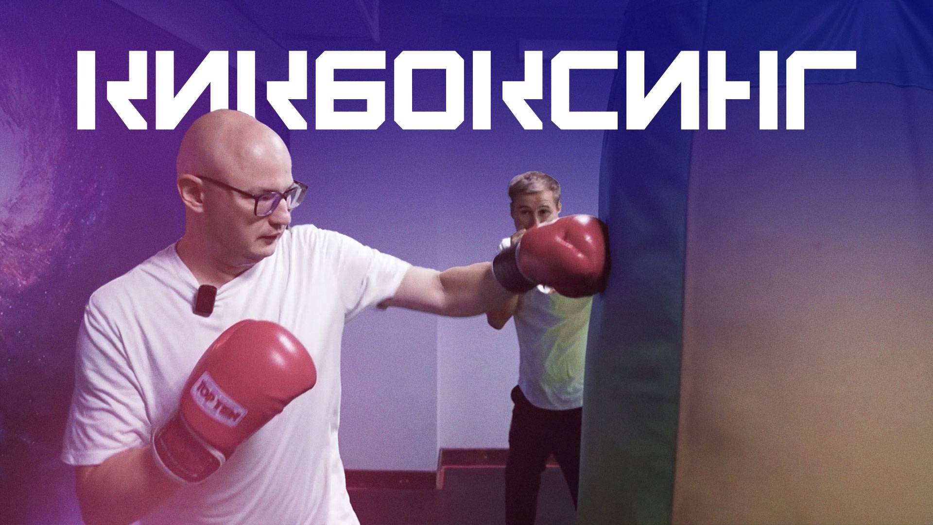 Кикбоксинг. С чего начинать? КУРС МОЛОДОГО СПОРТМЕНА