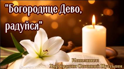 БОГОРОДИЦЕ ДЕВО РАДУЙСЯ, ВКЛЮЧИ И СЛУШАЙ