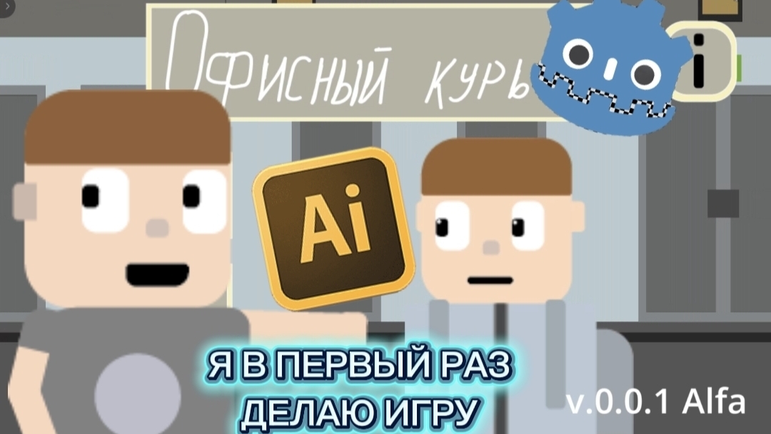 Я В ПЕРВЫЙ РАЗ ДЕЛАЮ ИГРУ НА GODOT 4.5