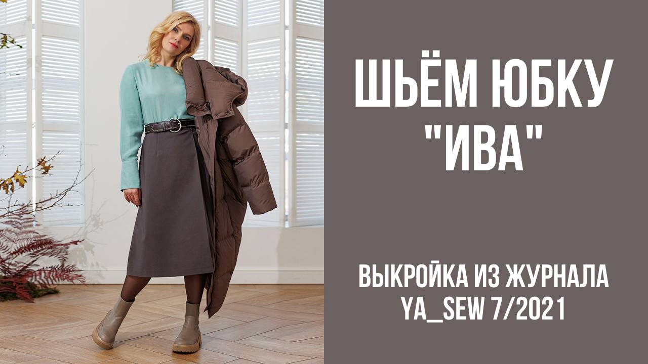 Юбка "ИВА". Журнал ″Я шью″. №7_2021