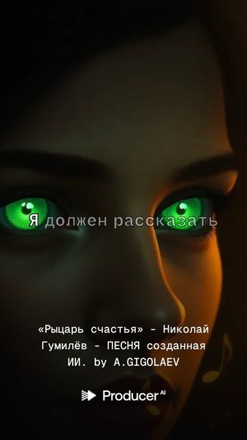 «Рыцарь счастья» - Николай Гумилёв - ПЕСНЯ созданная ИИ