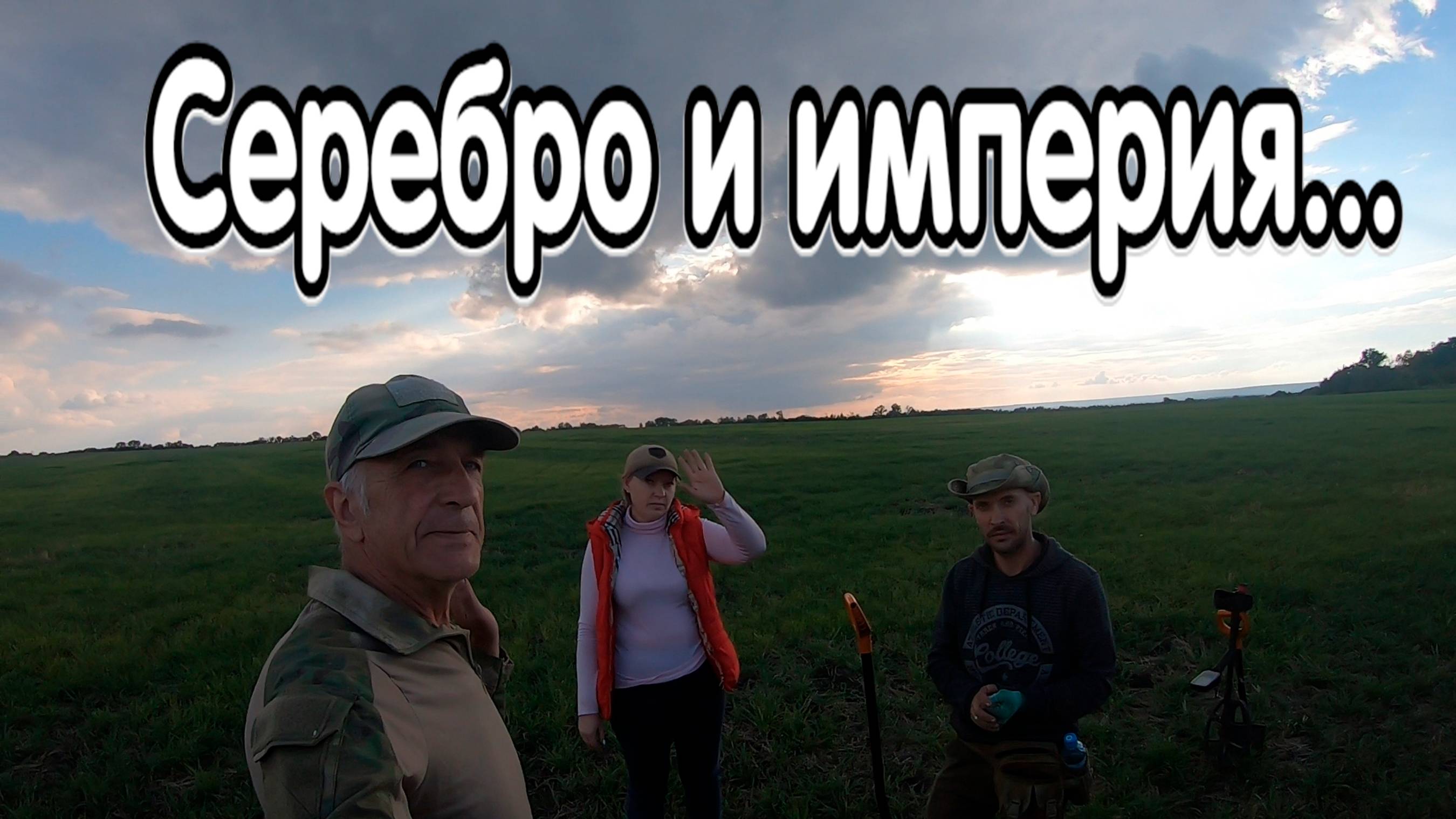 Серебро и империя снова на этом хабарном поле!