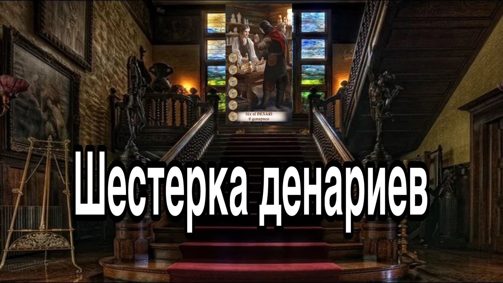 6 денариев | смысл и значение изображений (картинок) карт ТАРО Creator Fatum