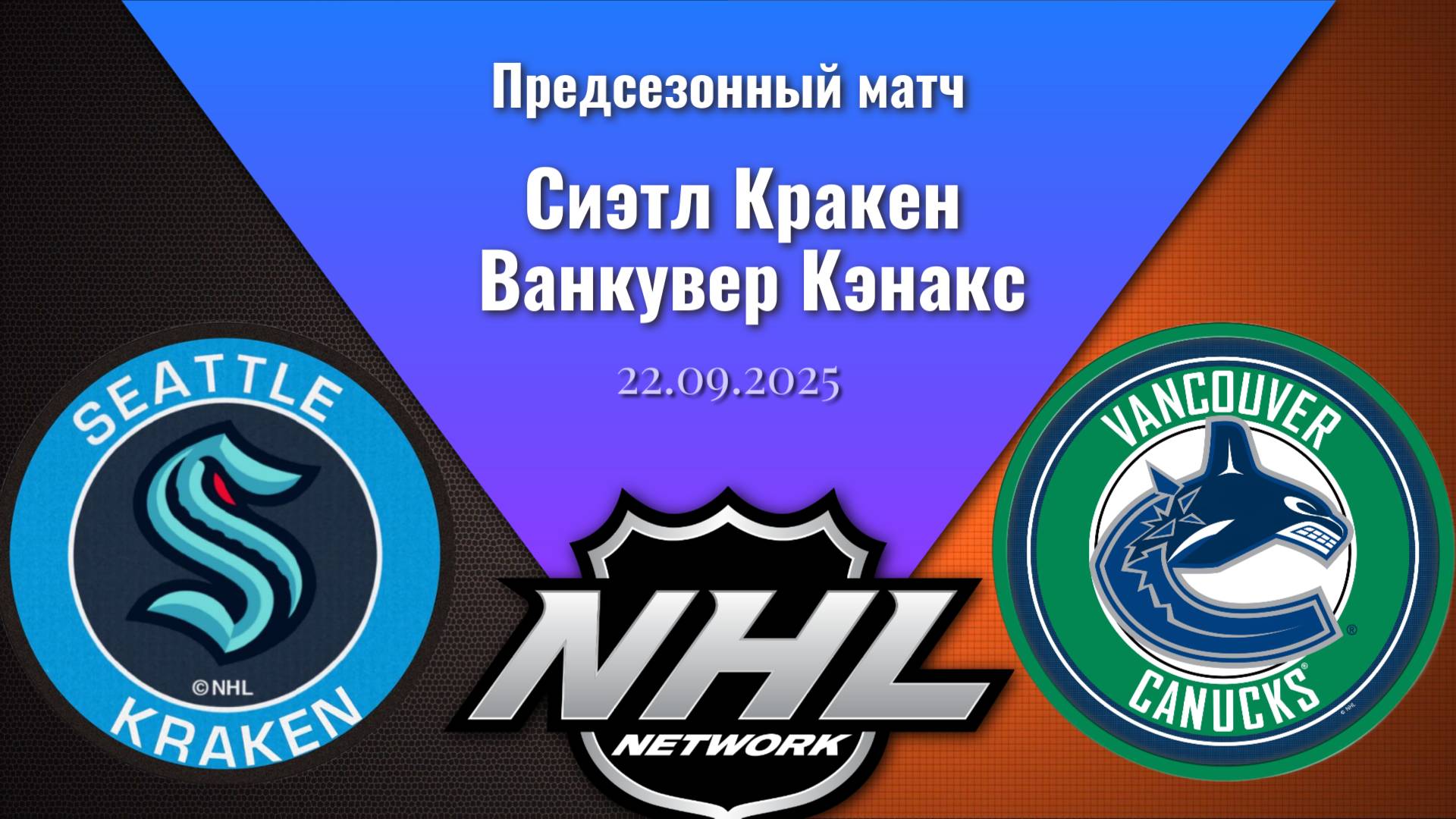 Предсезонный матч | Сиэтл Кракен — Ванкувер Кэнакс  22.09.2025 | Seattle Kraken — Vancouver Canucks