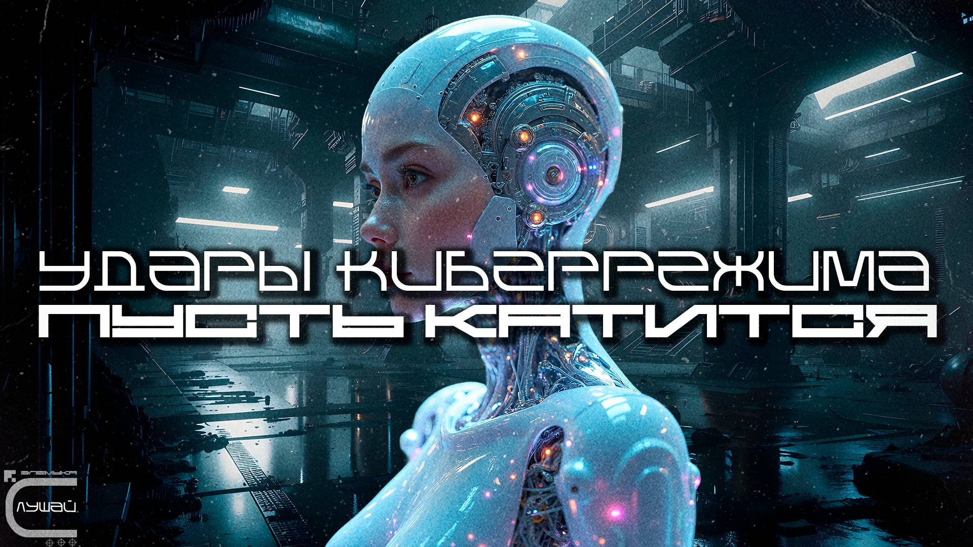 Cybermode Beats - Let It Roll (Пусть Катится) Дарк-Техно, Cyberpunk, Техно, ЕБМ, КиберПанк