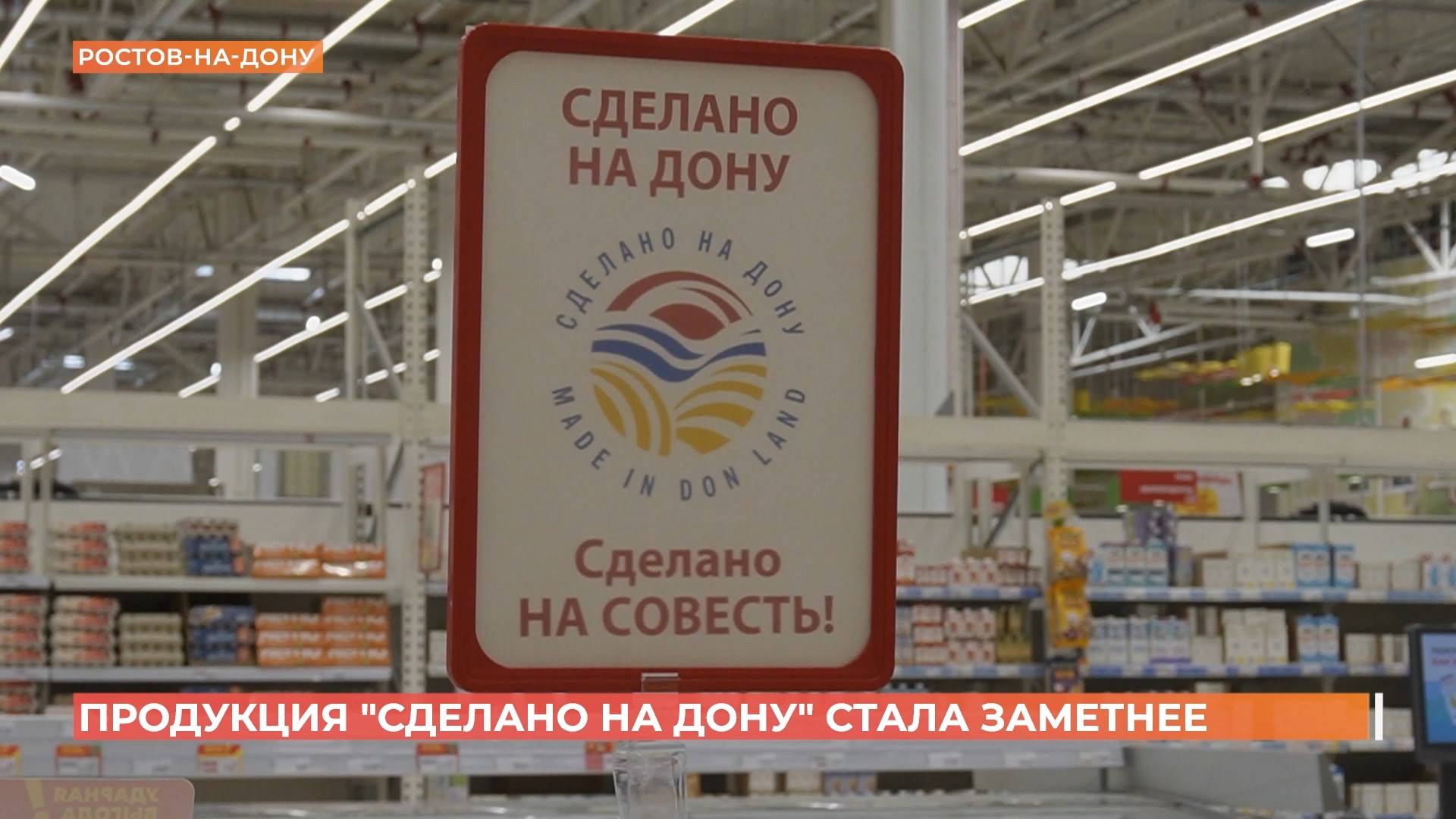 Продукция "Сделано на Дону" теперь заметнее на прилавках
