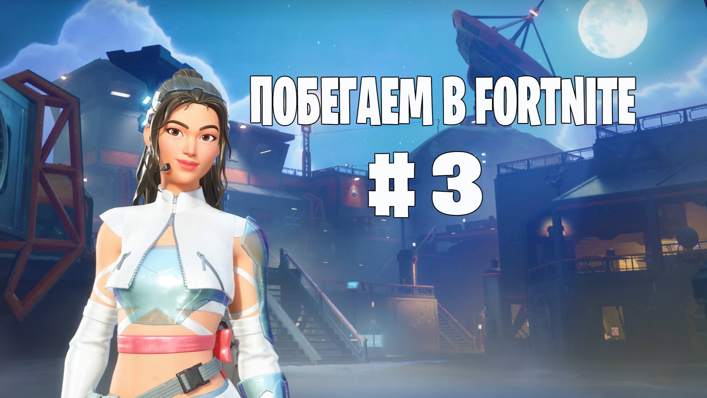 Побегаем в Fortnite? 3 - Глава 6 / Сезон 4 (Точка кипения) // Нулевая высота