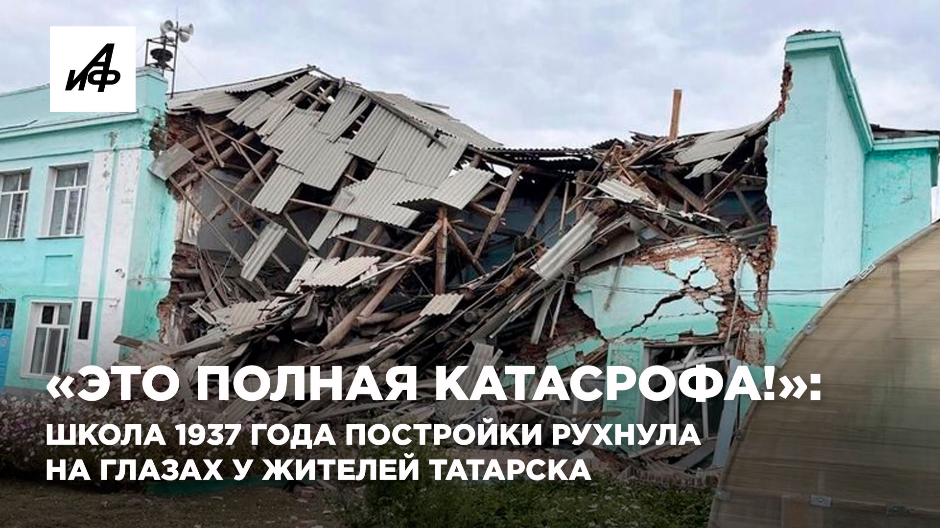 «Это полная катасрофа!»: школа 1937 года постройки рухнула на глазах у жителей Татарска