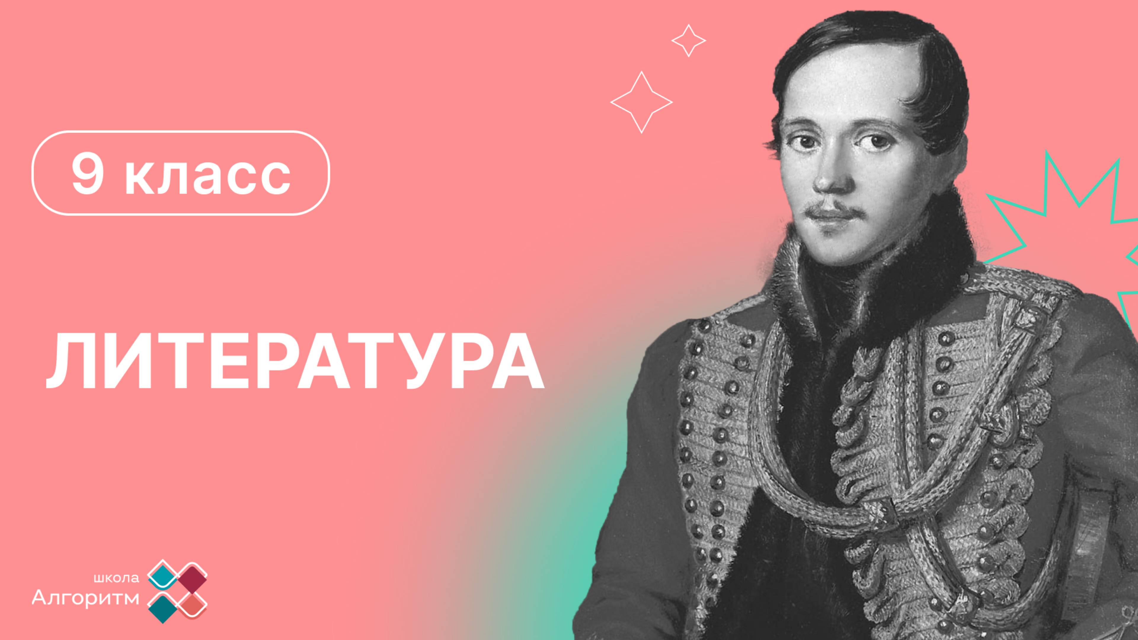 9 класс. Литература. Вебинар по литературе: Александр Сергеевич Грибоедов