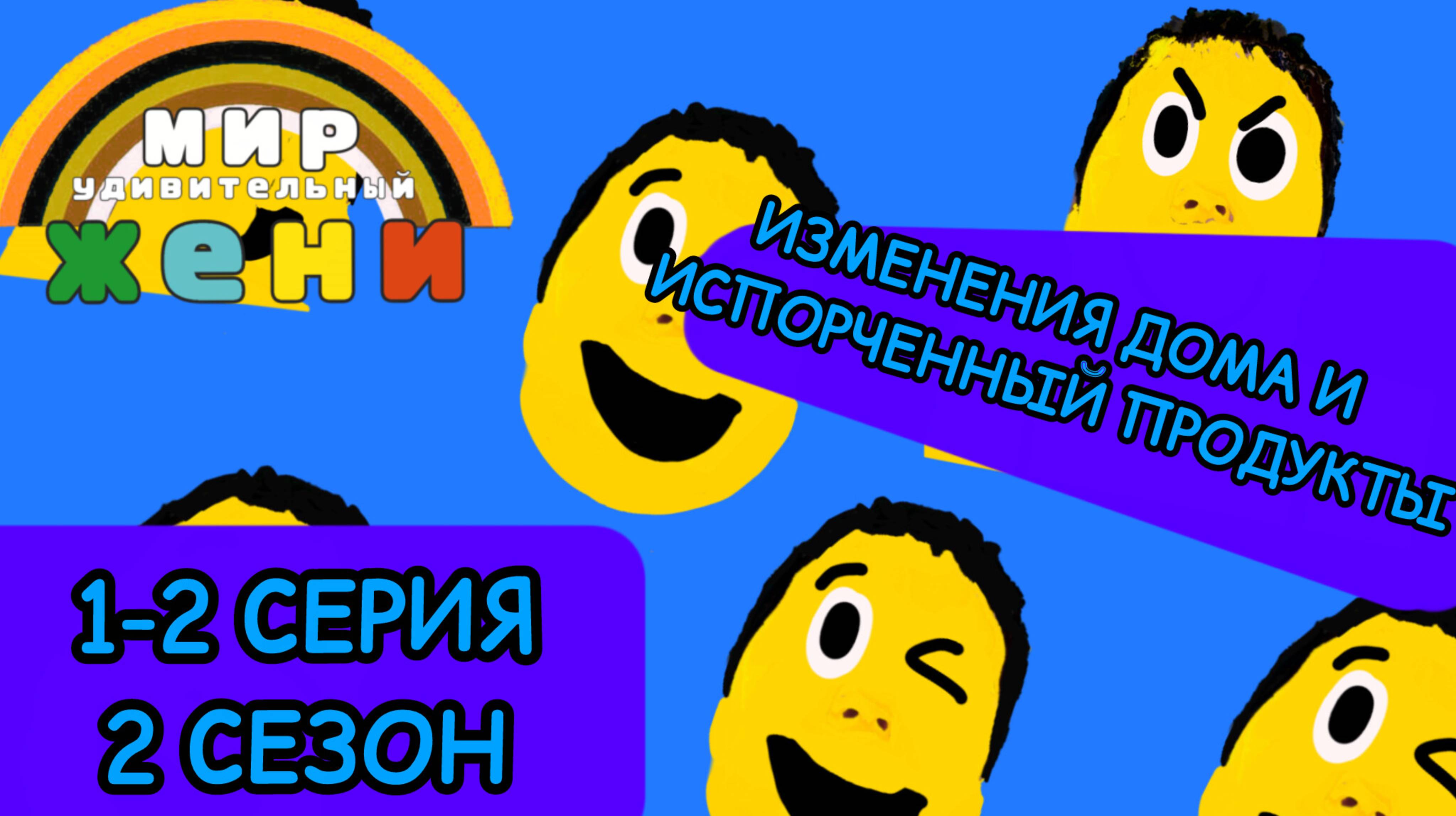 удивительный мир Жени | 1-2 СЕРИЯ СЕЗОН 2| (мультсериал 2025)