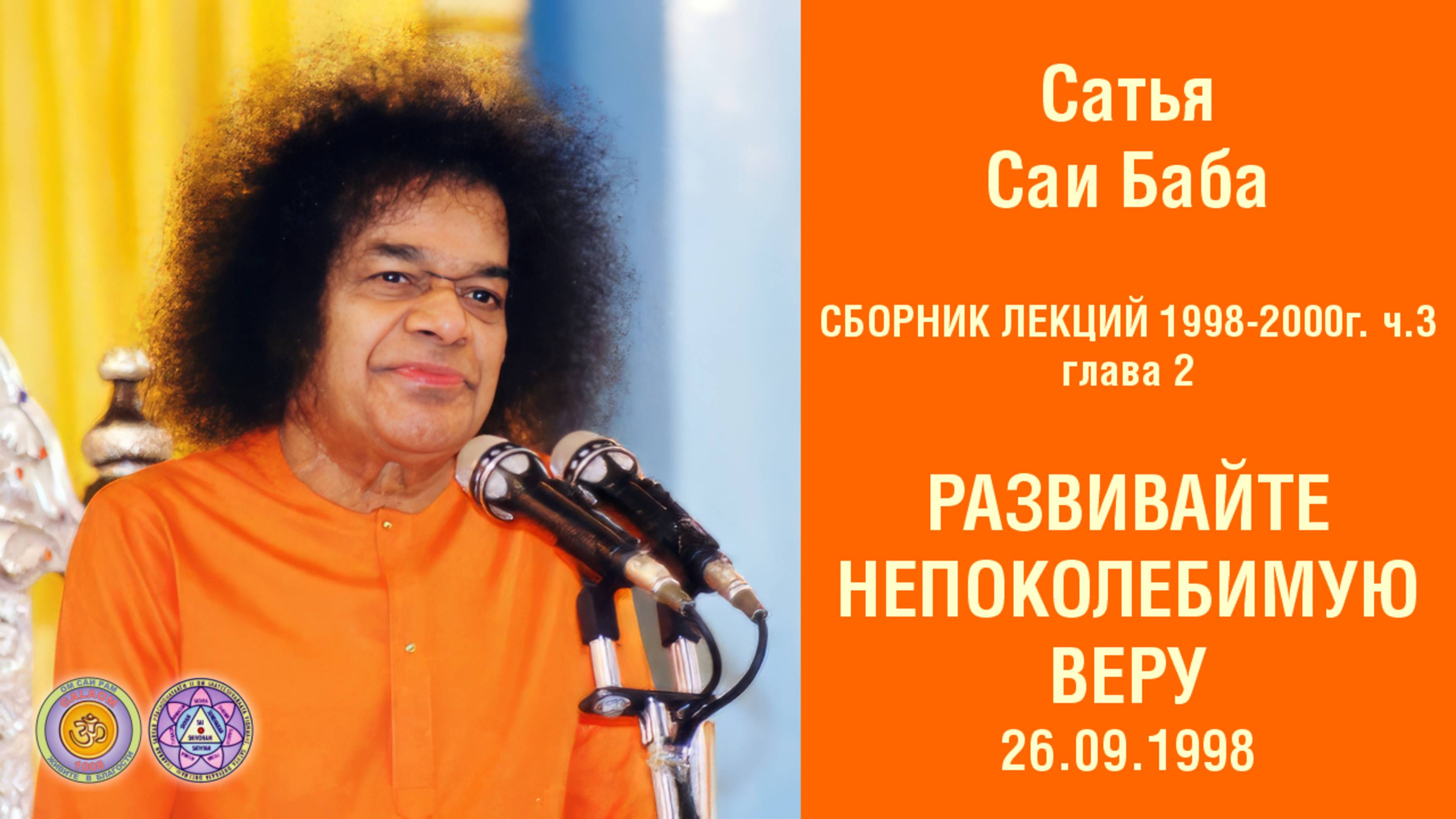 Глава 2. Развивайте непоколебимую веру. Лекция 26 сентября 1998 г. Прашанти Нилаям. Аудиолекции.