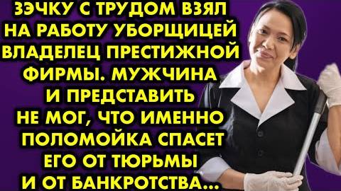 Зэчку с трудом взял на работу уборщицей владелец престижной фирмы. Мужчина и представить не мог, что