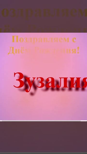 Поздравление с Днём Рождения Зузалии вертикальное короткое