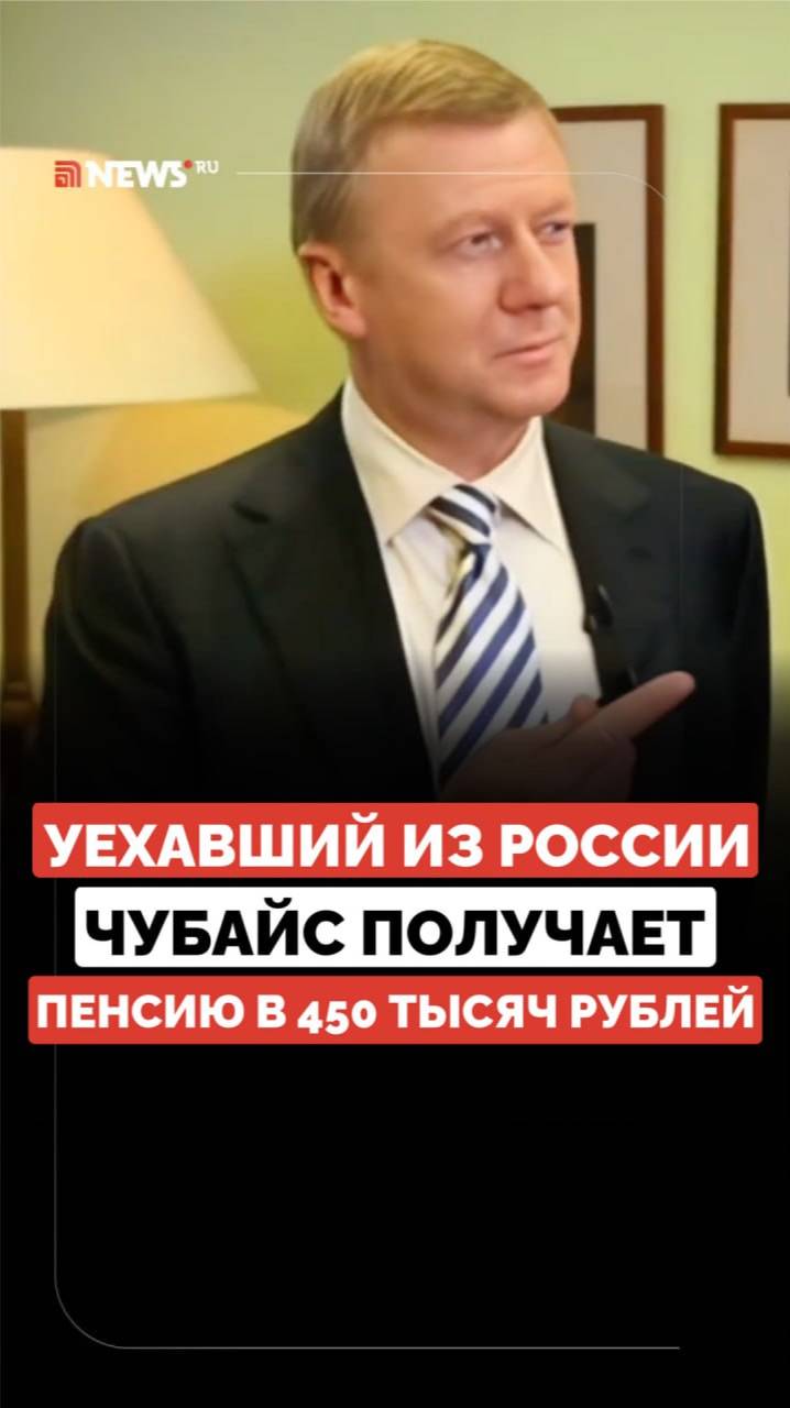Астрономическая пенсия Чубайса. Экс-глава Роснано получает 450 тысяч рублей в месяц