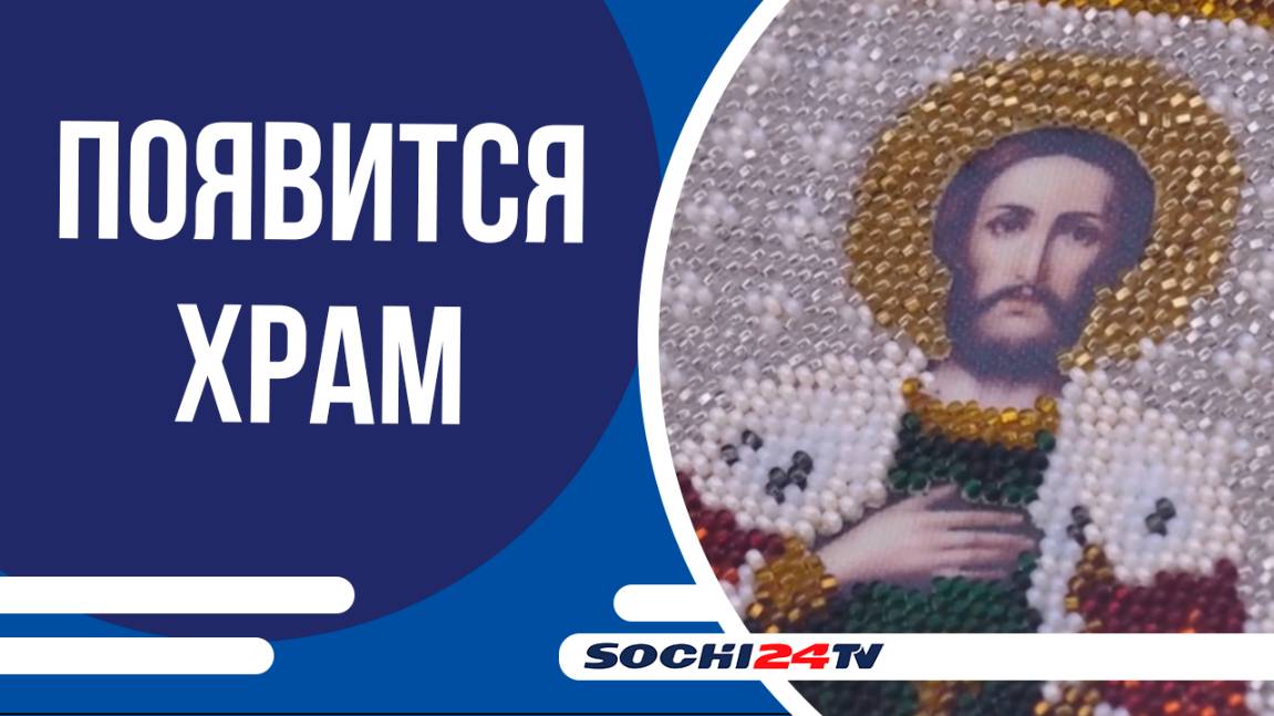 В Сочи заложили храм в честь святого князя Александра Невского