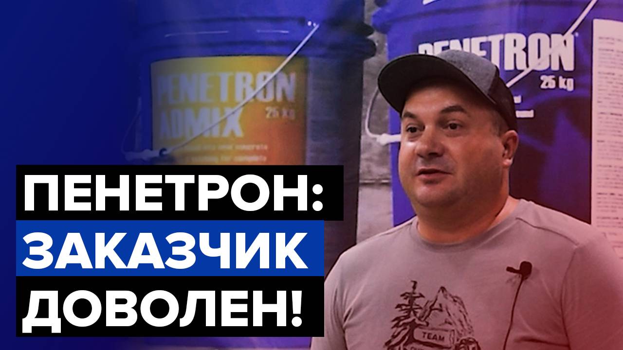 Пенетрон работает, заказчик доволен | Отзыв о гидроизоляции | Ростов, Краснодар, Новороссийск