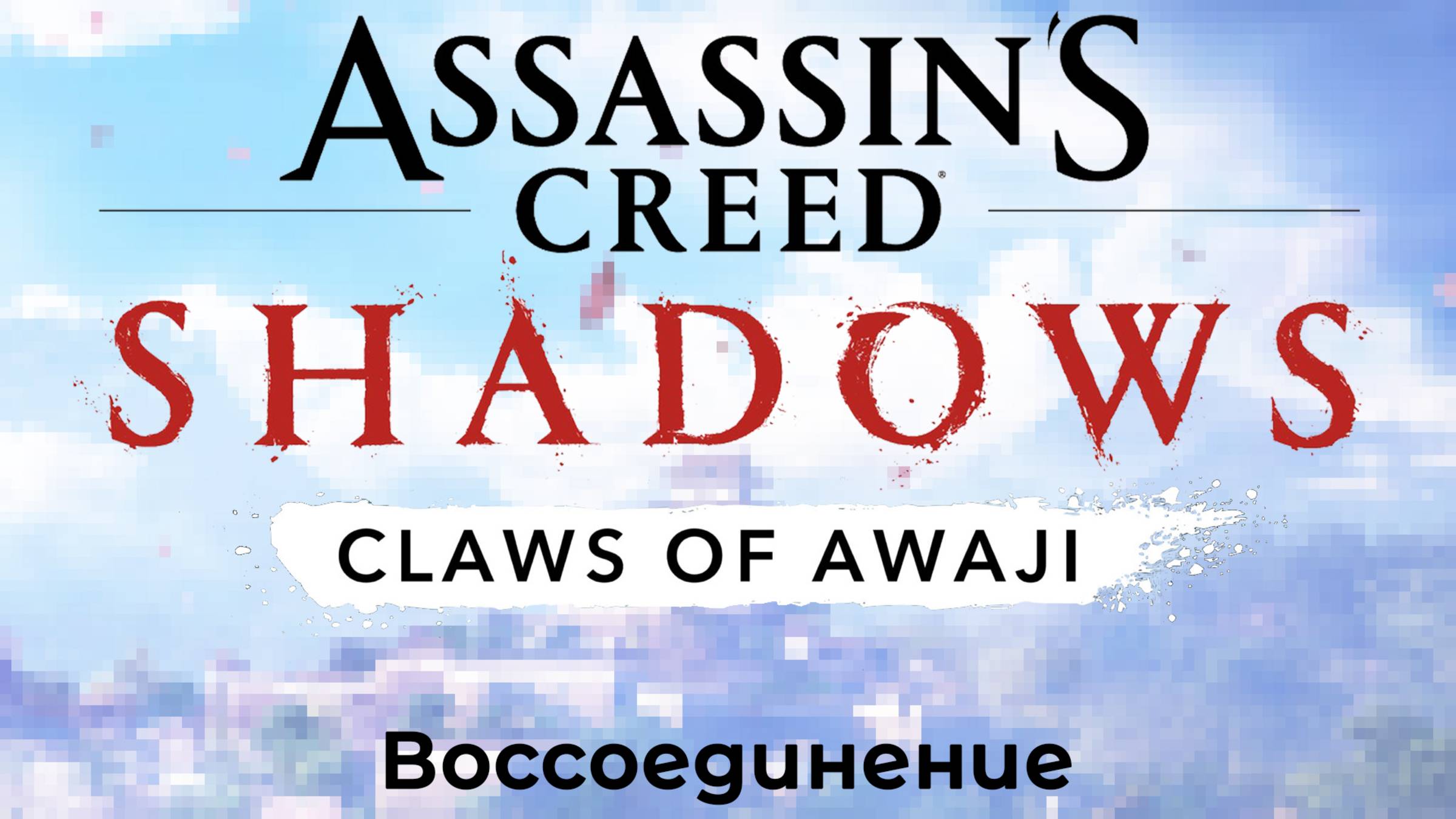 [099] Assassin’s Creed Shadows - Воссоединение (дополнение Claws of Awaji)