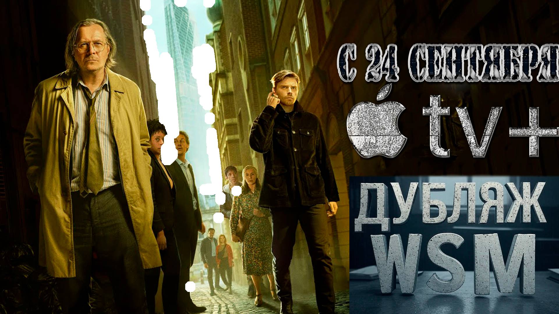 ≪Медленные лошади≫: премьера 5 сезона - 24 сентября 2025 г. на "Apple TV+" (дубляж трейлера от WSM)