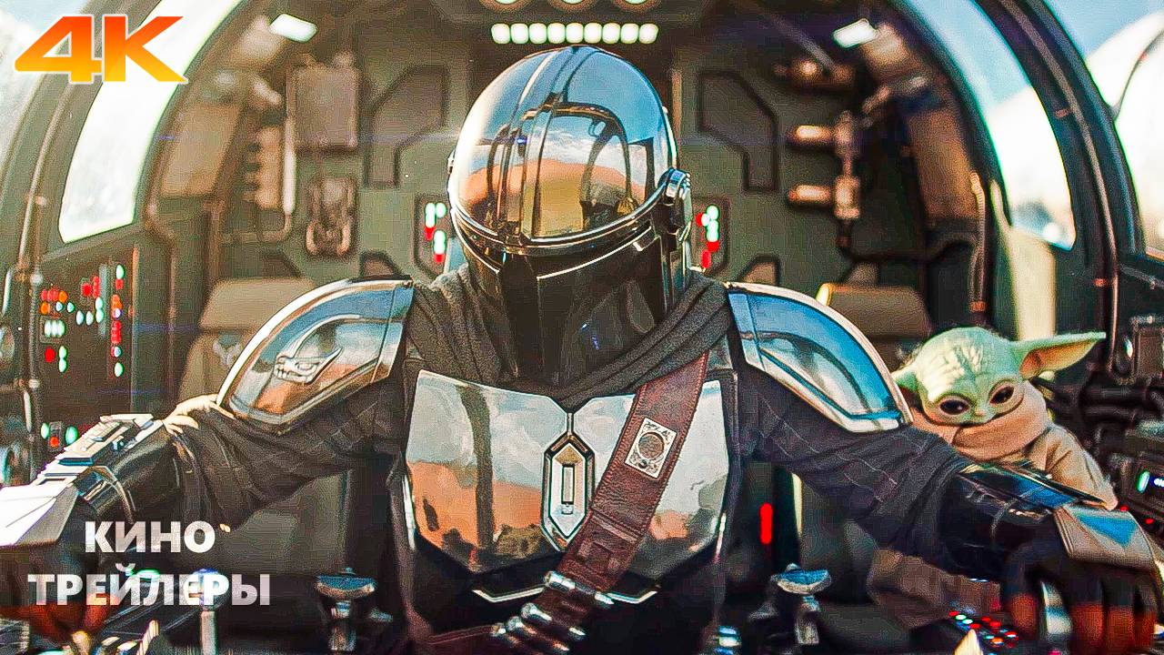 Мандалорец и Грогу🔥⚡Русский трейлер (Дубляж, 4К, 2026) Фантастика, фэнтези, боевик