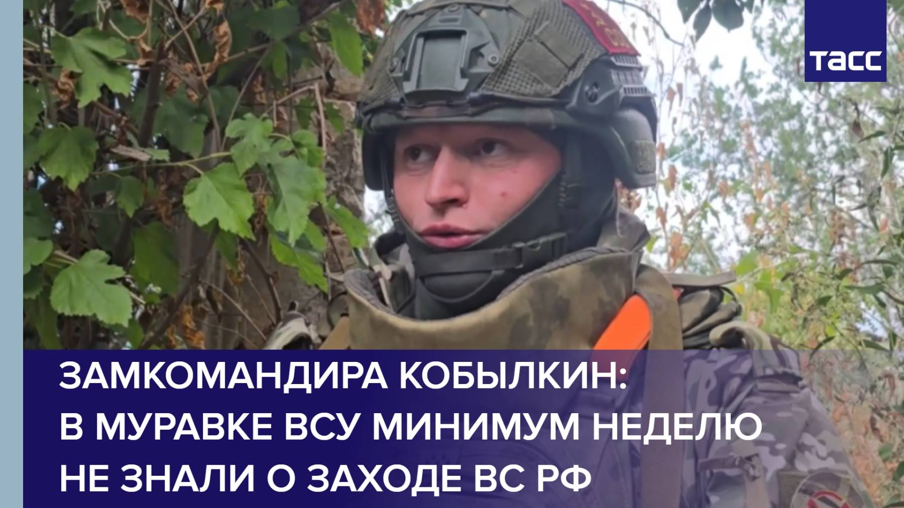 Замкомандира Кобылкин: в Муравке ВСУ минимум неделю не знали о заходе ВС РФ