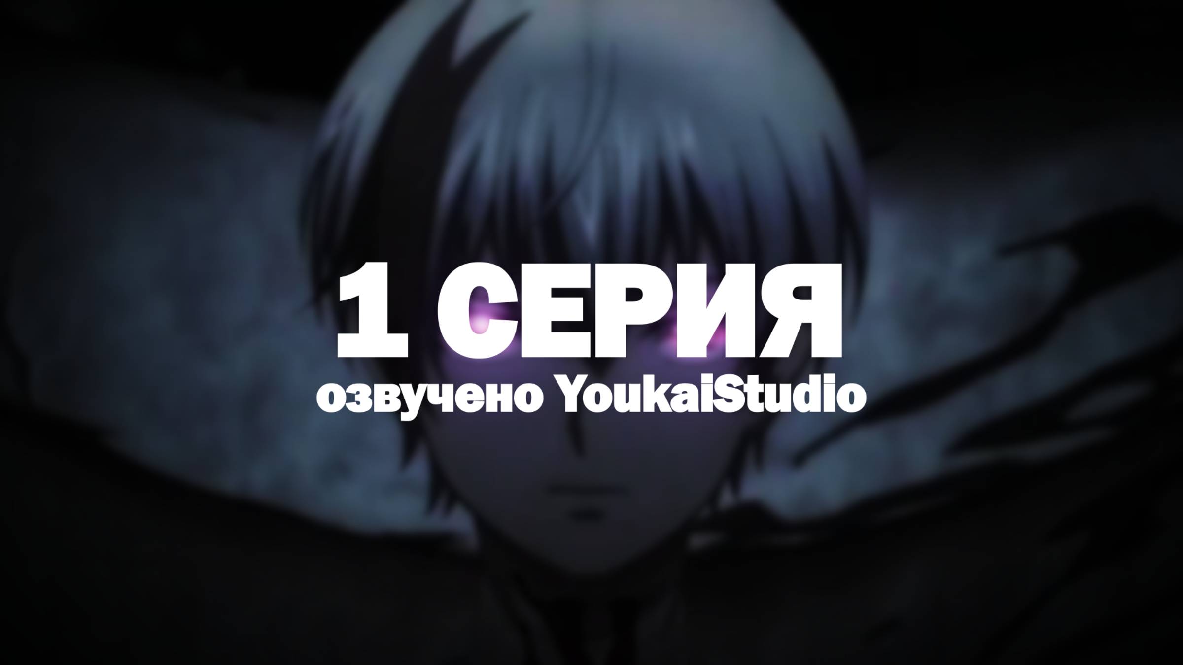 Смертельная игра мёртвой горы 2 / Dead Mount Death Play Part 2 - 1 серия | Youkai Studio