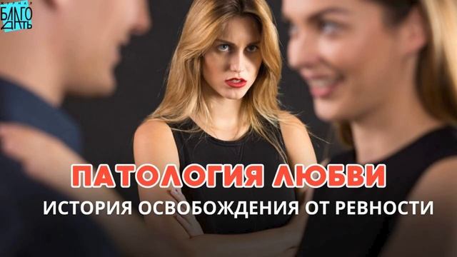 Патология любви. История освобождения от ревности
