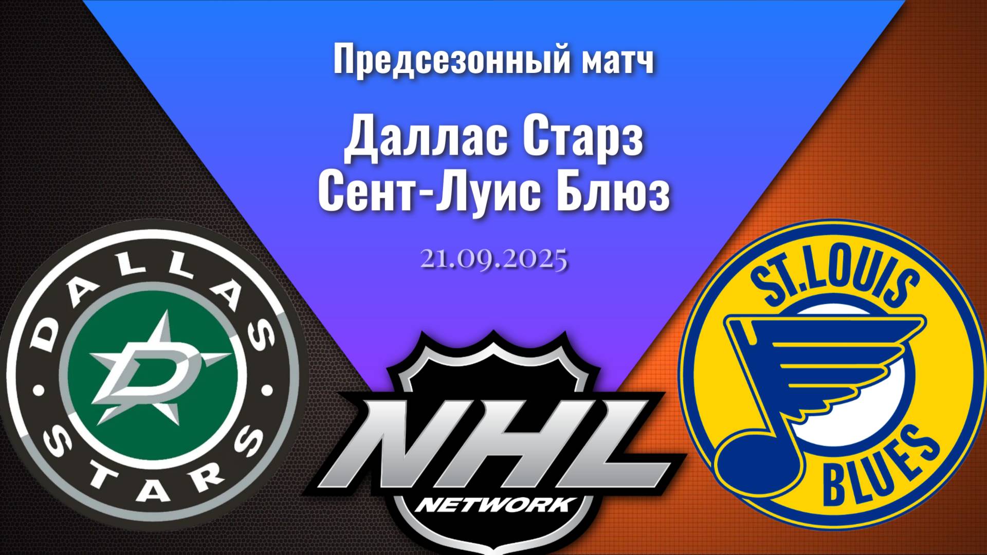 Предсезонный матч | Сент-Луис Блюз - Даллас Старз 21.09.25 | St. Louis Blues - Dallas Stars