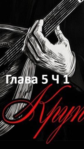 Глава 5 часть 1