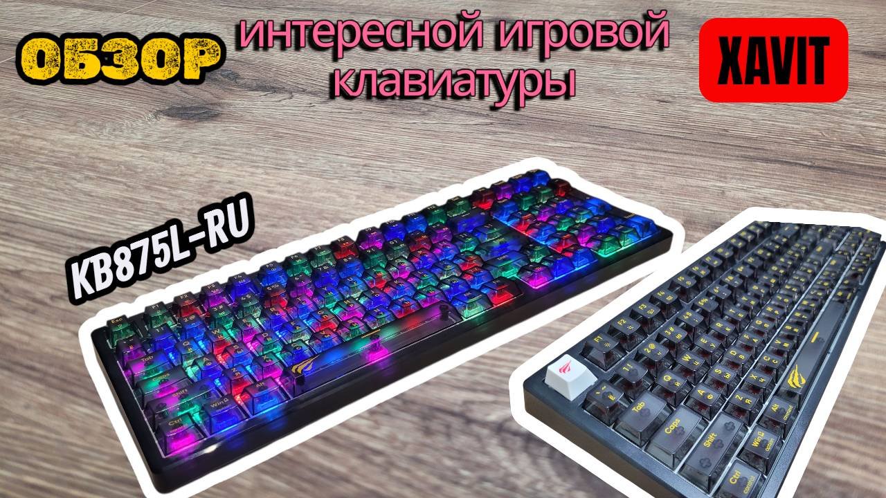 Обзор самой яркой геймерской механической клавиатуры HAVIT KB875L-RU