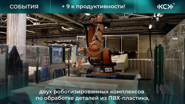 Завершаем модернизацию интерьерного цеха КСК МК