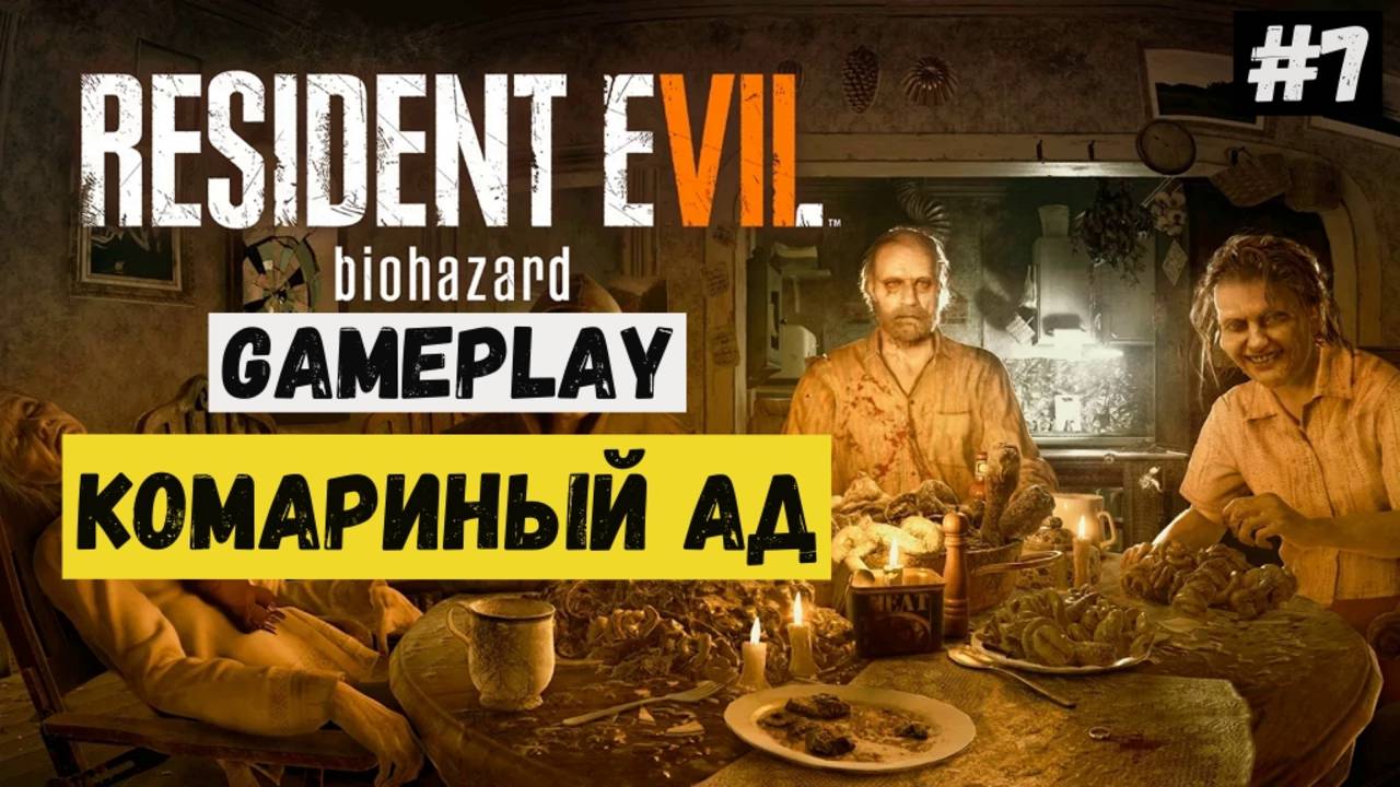 Комариный ад  / Resident Evil 7 Biohazard / Прохождение / Gameplay / #7