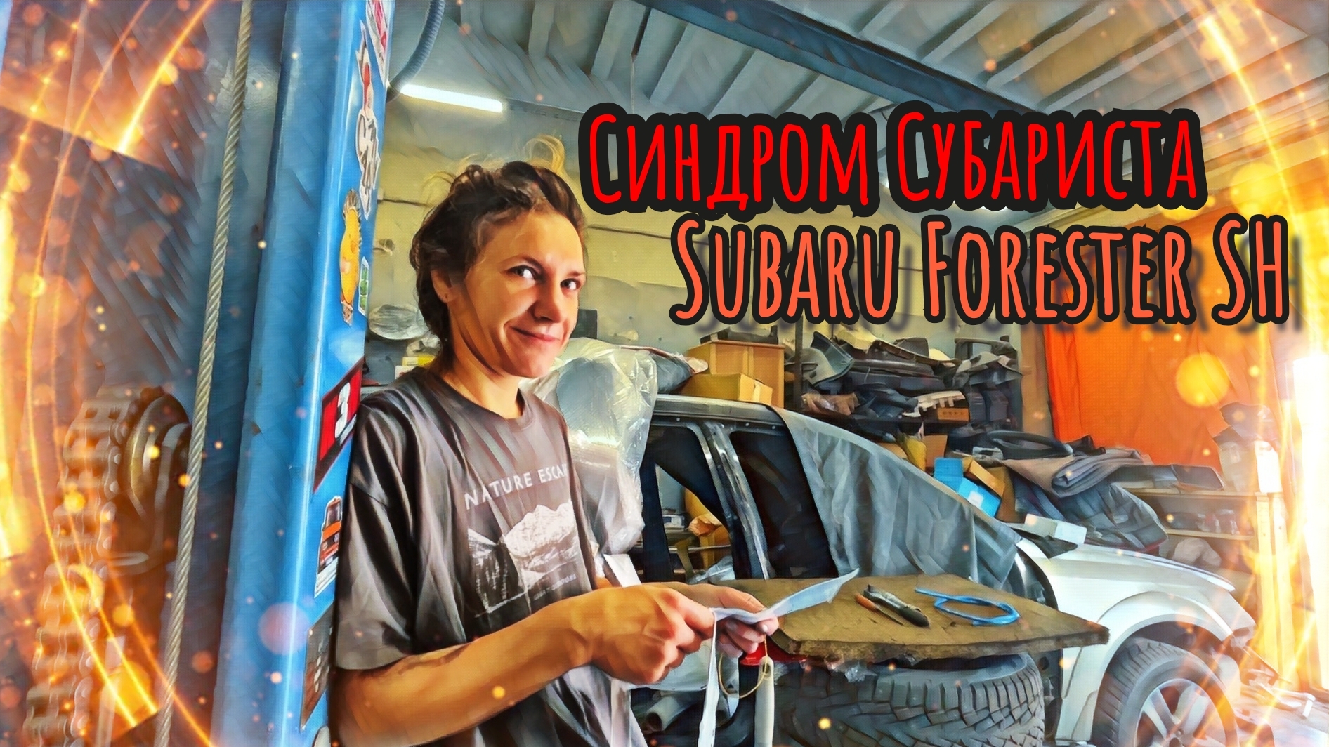 Синдром Субариста: Турбо Форестер