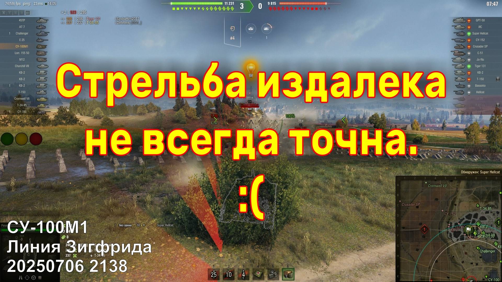 Стрельба издалека не всегда точна. :( СУ-100М1. Линия Зигфрида. 20250706 2138.